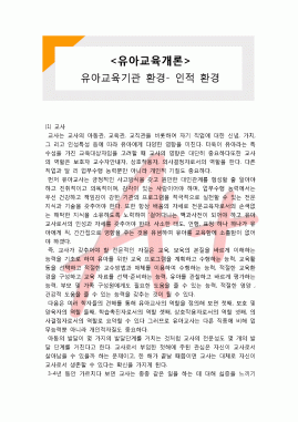 (A+ 레포트,시험대비) [유아교육개론] 유아교육기관 환경- 인적 환경-1페이지