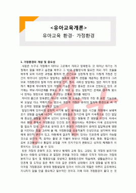 (A+ 레포트,시험대비) [유아교육개론]유아교육 환경- 가정환경-1페이지