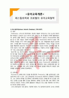 (A+ 레포트,시험대비) [유아교육개론] 페스탈로찌와 프뢰벨의 유아교육철학-1페이지