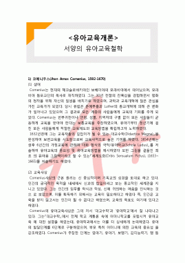 (A+ 레포트,시험대비) [유아교육개론] 서양의 유아교육철학-1페이지