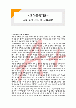 (A+ 레포트,시험대비) [유아교육개론] 제1~6차 유치원 교육과정-1페이지