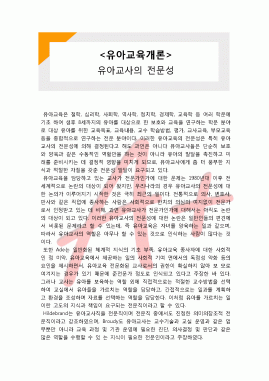  (A+ 레포트,시험대비) [유아교육개론] 유아교사의 전문성-1페이지