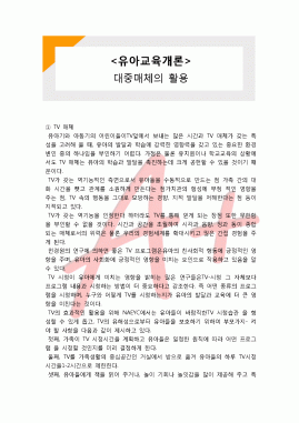  (A+ 레포트,시험대비) [유아교육개론] 대중매체의 활용-1페이지