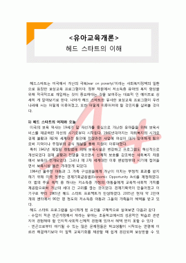  (A+ 레포트,시험대비) [유아교육개론] 헤드스타트의 이해-1페이지