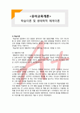 (A+ 레포트,시험대비) [유아교육개론] 학습이론 및 생태학적 체계이론-1페이지