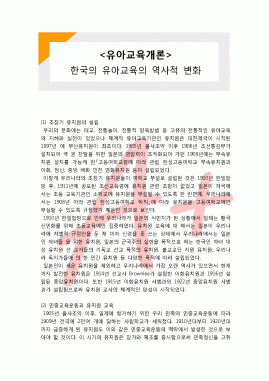  (A+ 레포트,시험대비) [유아교육개론] 한국의 유아교육의 역사적 변화-1페이지