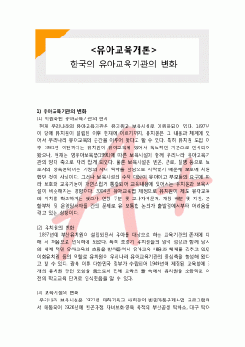 (A+ 레포트,시험대비) [유아교육개론] 한국의 유아교육기관의 변화-1페이지