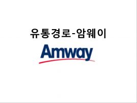 유통경로-암웨이-1페이지