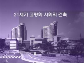 21세기 고령화 사회와 건축-1페이지