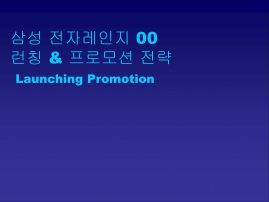 삼성 전자레인지 00 런칭 & 프로모션 전략 Launching Promotion-1페이지