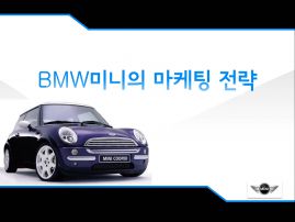 BMW미니의 마케팅 전략-1페이지