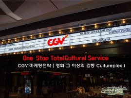 CGV 마케팅전략 ( 영화 그 이상의 감동 Cultureplex )-1페이지