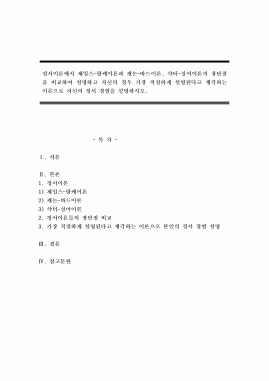 정서이론에서 제임스-랑케이론과 캐논-바드이론, 샥터-싱어이론의 장단점을 비교하여 설명하고 자신의 경우 가장 적절하게 설명된다고 생각하는 이론으로 자신의 정서 경험을 설명하시오.-1페이지