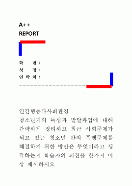 [인간행동과사회환경]청소년기의 특성과 발달과업에 대해 간략하게 정리하고 최근 사회문제가 되고 있는 청소년 간의 폭행문제를 해결하기 위한 방안은 무엇이라고 생각하는지 학습자의 의견을 한가지 이상 제시하시-1페이지