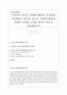 우리나라 청소년 자원봉사활동의 문제점 및 청소년 자원봉사활동에 대한 인식 개선-1페이지