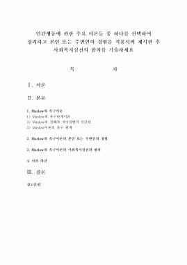 인간행동에 관한 주요 이론들 중 하나를 선택하여 정리하고 본인 또는 주변인의 경험을 적용시켜 제시한 후 사회복지실천의 함의를 기술하세요-1페이지