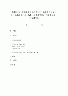 복지국가의 개념과 유형화된 특징에 대하여 설명하고, 복지국가의 위기와 미래 사회복지정책의 변화에 대하여 기술하시오-1페이지