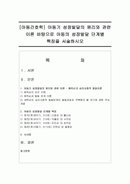 [아동간호학] 아동기 성장발달의 원리와 관련 이론 바탕으로 아동의 성장발달 단계별 특징을 서술하시오-1페이지