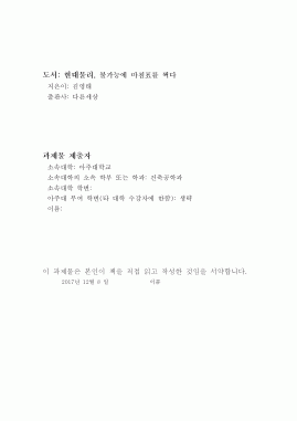 [아주대학교-현대물리의 이해]현대물리, 불가능에 마침표를 찍다 독후감-1페이지