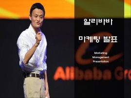알리바바 Alibaba 서비스분석과 성공요인분석및 알리바바 SWOT분석과 경영,마케팅전략분석및 알리바바 향후전략제언 PPT-1페이지