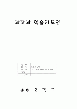 [과학과 학습지도안]  3. 지구와 별 - 3.8 별들의 고향 - 성단과 성운-1페이지