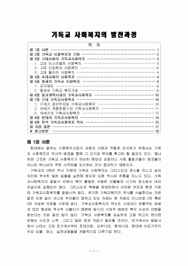 교회사회복지 역사-1페이지