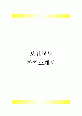 초등학교 보건교사 자소서-1페이지