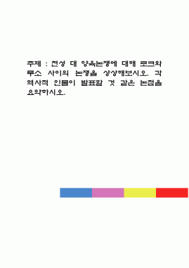 천성 대 양육논쟁에 대해 로크와 루소 사이의 논쟁을 상상해보시오. 각 역사적 인물이 발표할 것 같은 논점을 요약하시오-1페이지