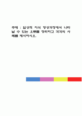 [사회과학] 일상적 지식 형성과정에서 나타날 수 있는 오류를 정리하고 각각의 사례를 제시하시오-1페이지