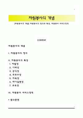 [자원봉사의 개념] 자원봉사의 정의와 특성, 자원봉사 서비스영역-1페이지