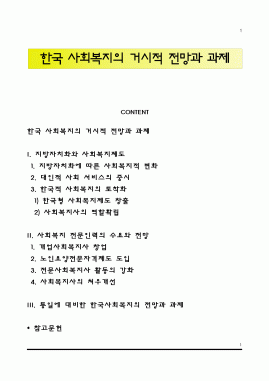 한국 사회복지의 거시적 전망과 과제-1페이지