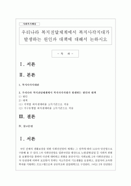 우리나라 복지전달체계에서 복지사각지대가 발생하는 원인과 대책에 대해서 논하시오-1페이지