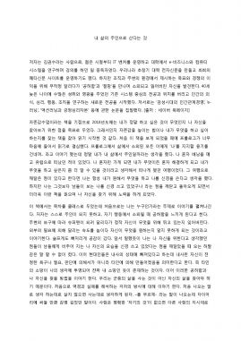 내 삶의 주인으로 산다는 것-1페이지