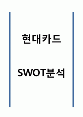 현대카드 SWOT분석-1페이지