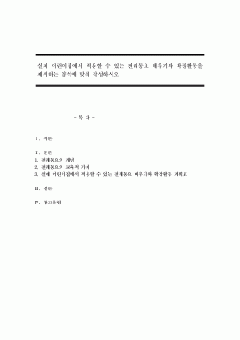 실제 어린이집에서 적용할 수 있는 전래동요 배우기와 확장활동을 제시하는 양식에 맞춰 작성하시오.-1페이지