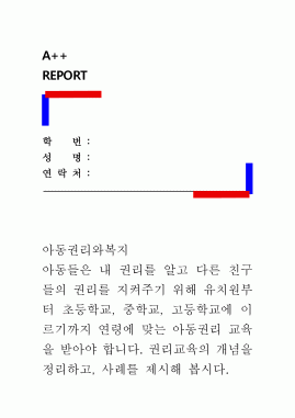 [아동권리와복지]아동들은 내 권리를 알고 다른 친구들의 권리를 지켜주기 위해 유치원부터 초등학교, 중학교, 고등학교에 이르기까지 연령에 맞는 아동권리 교육을 받아야 합니다. 권리교육의 개념을 정리하고, 사-1페이지