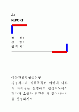 [아동관찰및행동연구]평정척도와 행동목록은 어떻게 다른지 차이점을 설명하고 평정척도에서 평가자 오류와 편견은 왜 일어나는지를 설명하시오.-1페이지