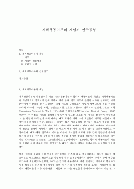 계획행동이론의 개념과 연구동향-1페이지