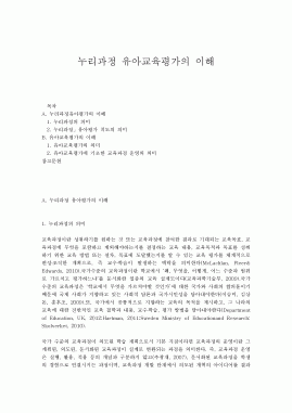 누리과정 유아평가의 이해-1페이지