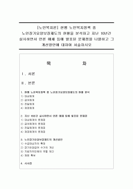 [노인복지론] 현행 노인복지정책 중 노인장기요양보장제도의 현황을 분석하고 지난 10년간 실시하면서 언론 매체 등에 발표된 문제점을 나열하고 그 개선방안에 대하여 서술하시오-1페이지