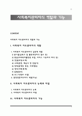 [사회복지관리자의 역할과 기능] 사회복지 지도관리자의 역할과 기능, 사회복지지도관리자의 능력과 자질-1페이지