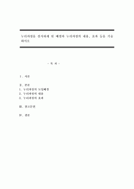 누리과정을 실시하게 된 배경과 누리과정의 내용, 효과 등을 기술하시오-1페이지