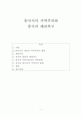 동아시아 지역주의와 중국의 패권추구_레포트-1페이지