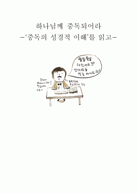 중독의 성경적 이해-1페이지