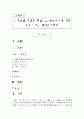 뇌가소성 개념을 규정하고 발달과정에 따른 뇌가소성을 제시해주세요-1페이지