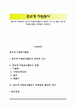 [종교계 자원봉사] 종교계 자원봉사활동의 목적과 의의 및 현황, 종교계 자원봉사활동 문제점과 개선방안-1페이지