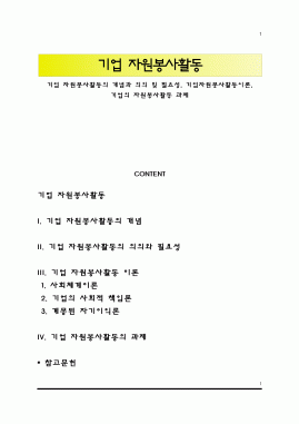 기업 자원봉사활동의 개념과 의의 및 필요성, 기업자원봉사활동이론, 기업의 자원봉사활동 과제-1페이지