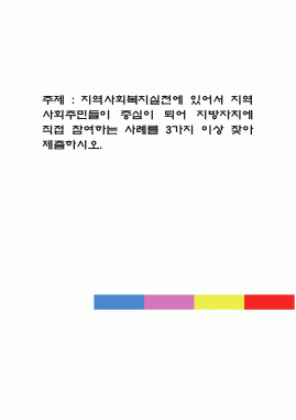 지역사회복지실천에 있어서 지역사회주민들이 중심이 되어 지방자치에 직접 참여하는 사례를 3가지 이상 찾아 제출하시오-1페이지