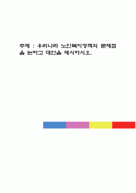 [사회복지] 우리나라 노인복지정책의 문제점을 논하고 대안을 제시하시오-1페이지