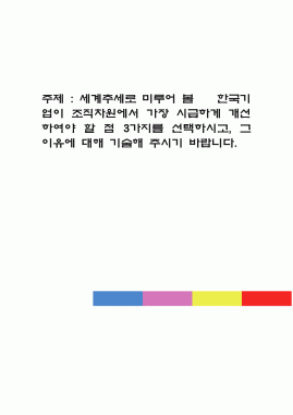 세계추세로 미루어 볼 때 한국기업이 조직차원에서 가장 시급하게 개선하여야 할 점 3가지를 선택하시고, 그 이유에 대해 기술해 주시기 바랍니다-1페이지